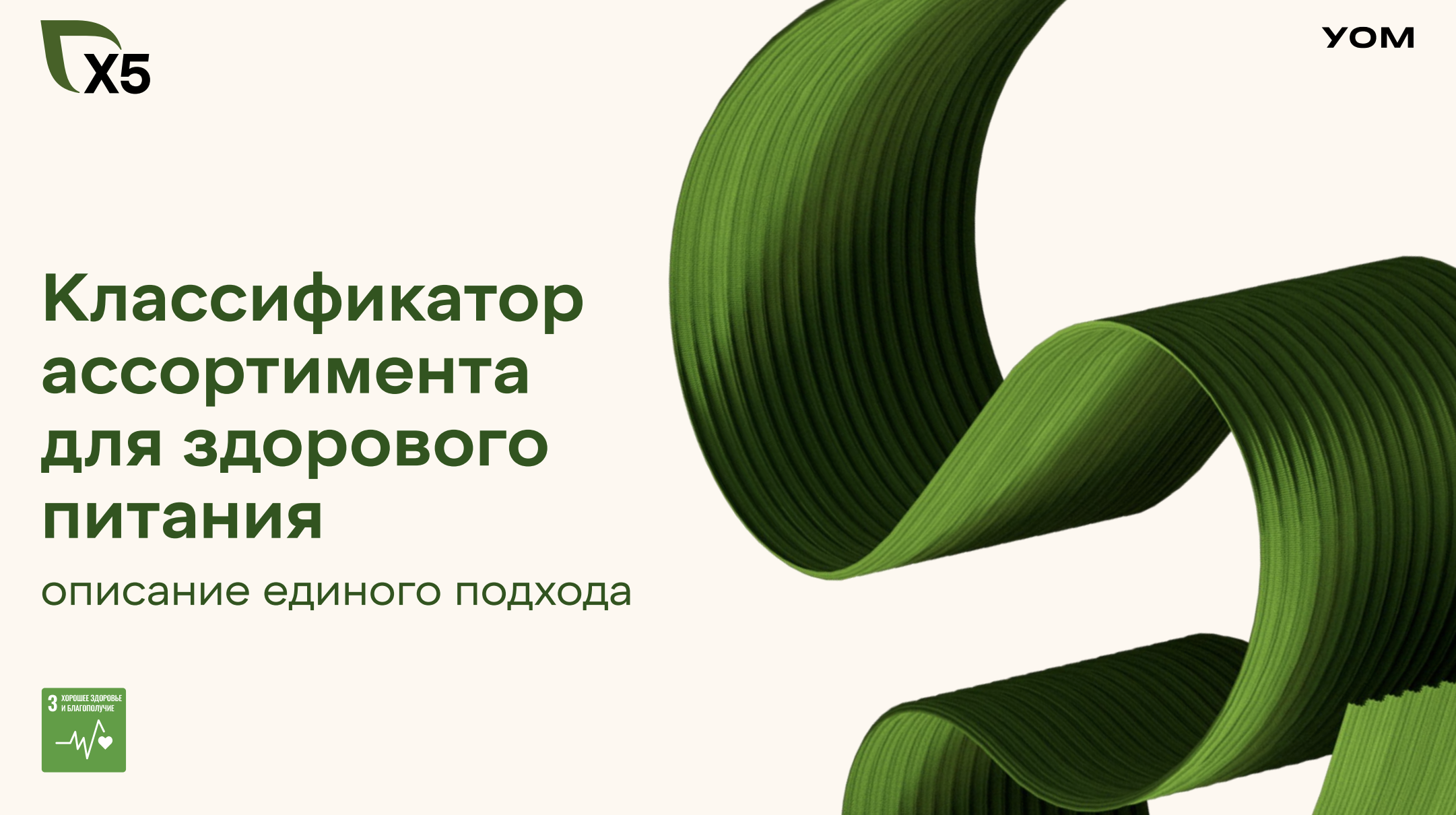 X5 разработала классификатор ассортимента для здорового питания | Стратегия устойчивого развития ...